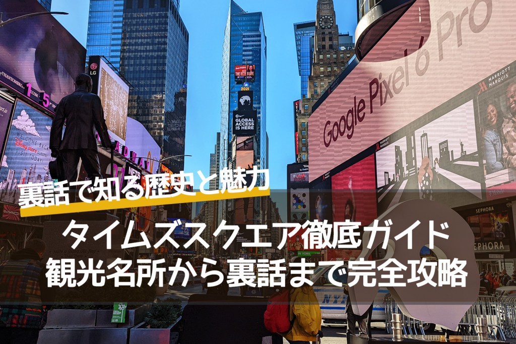 タイムズスクエア徹底ガイド｜観光名所から裏話まで全てがわかる完全攻略 – TobiTra